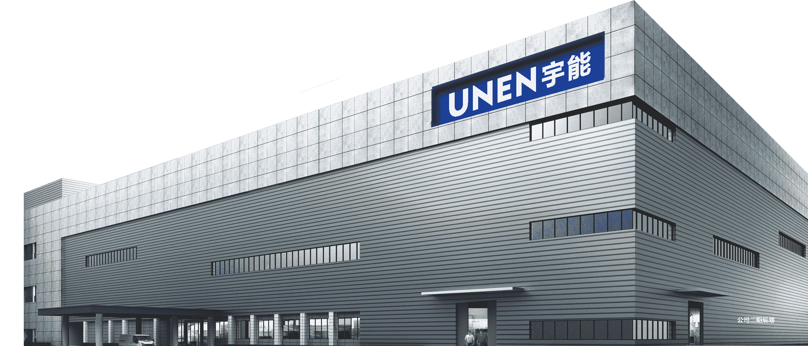 宇能UNEN